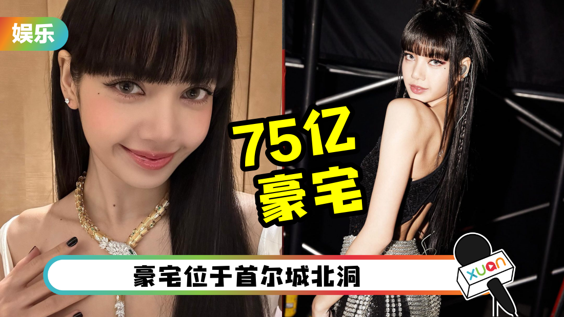 “人间富婆”LISA买75亿豪宅！直接用现金付款 | XUAN